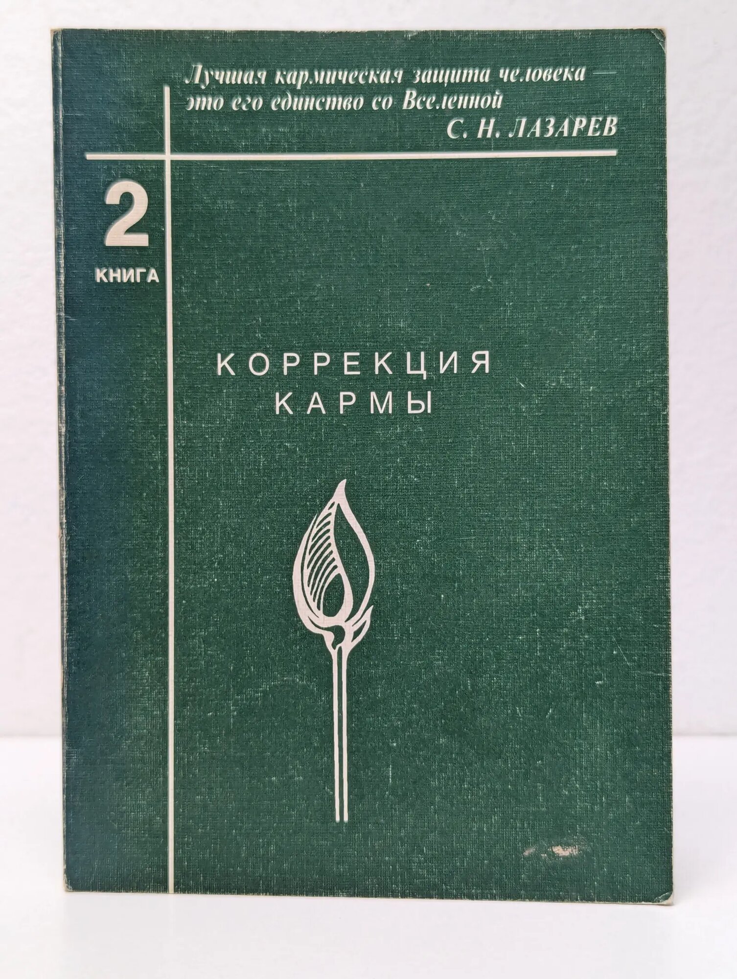 Коррекция кармы. Книга 2 Лазарев Сергей Николаевич 1995