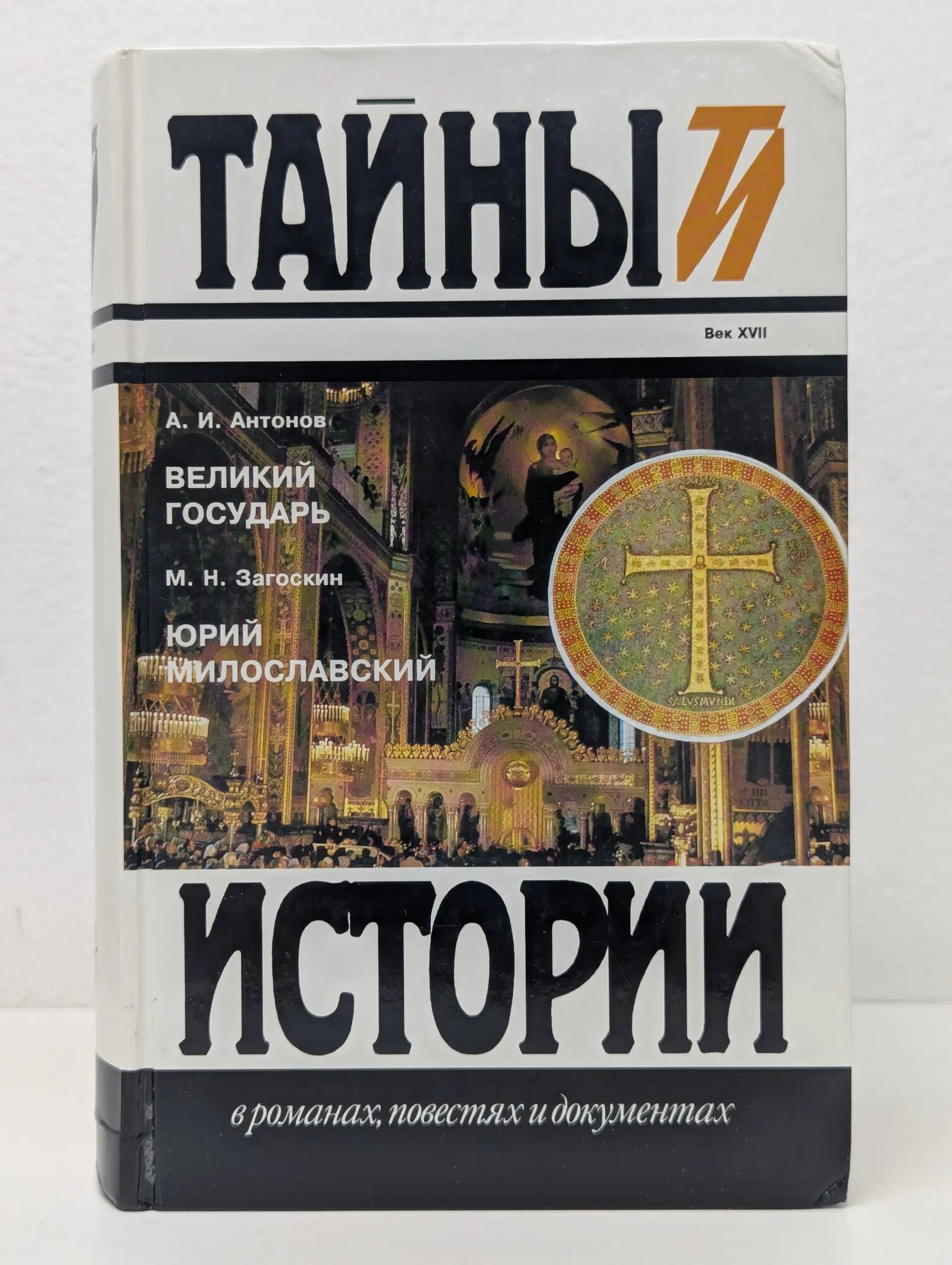 Тайны истории в романах, повестях и документах. Век XVII. Великий государь. Юрий Милославский Загоскин Михаил Николаевич, Антонов Александр Ильич 1995