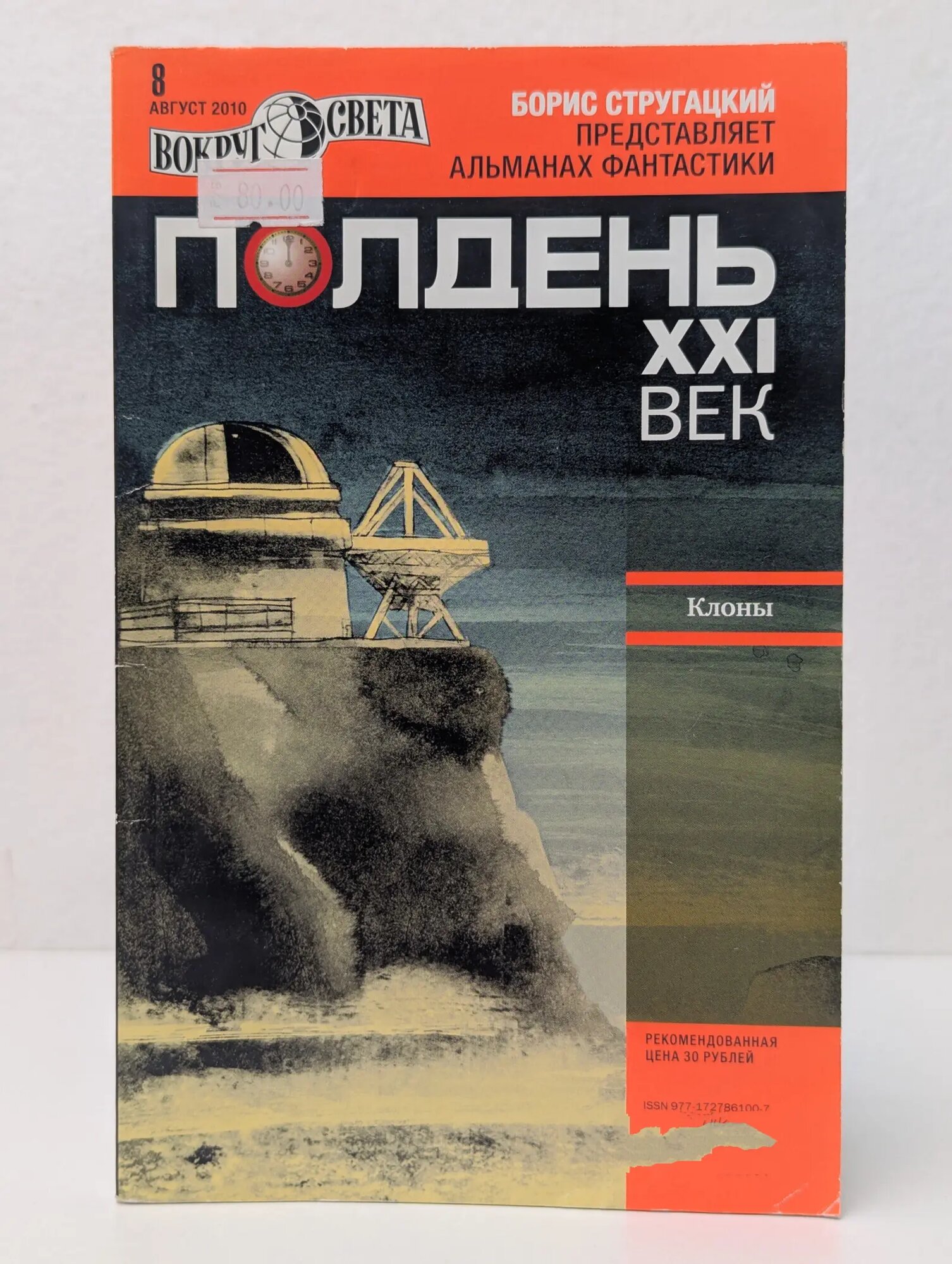 Полдень XXI век. Выпуск № 8/2010. Клоны Стругацкий Борис Натанович 2010