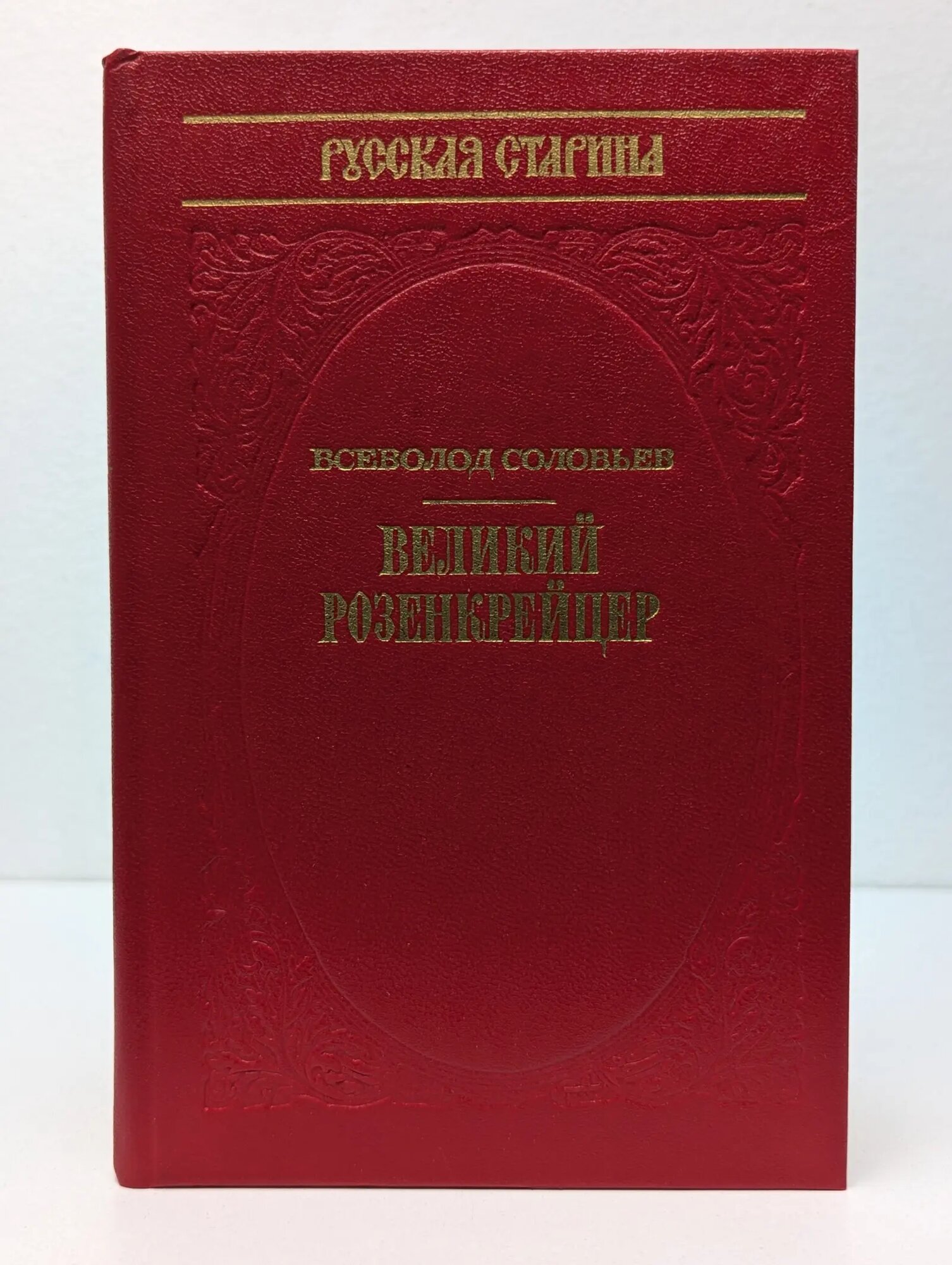 Великий розенкрейцер Соловьёв Всеволод Сергеевич 1992