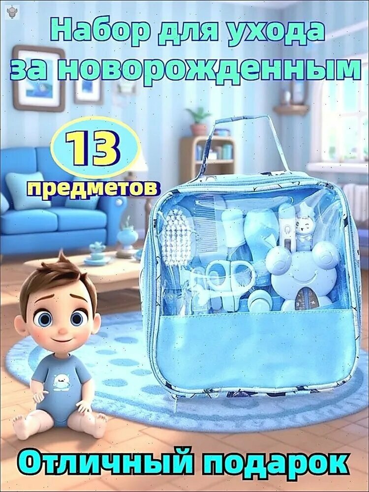 Набор для ухода за новорожденным, комплект 13 предметов + подарок синий
