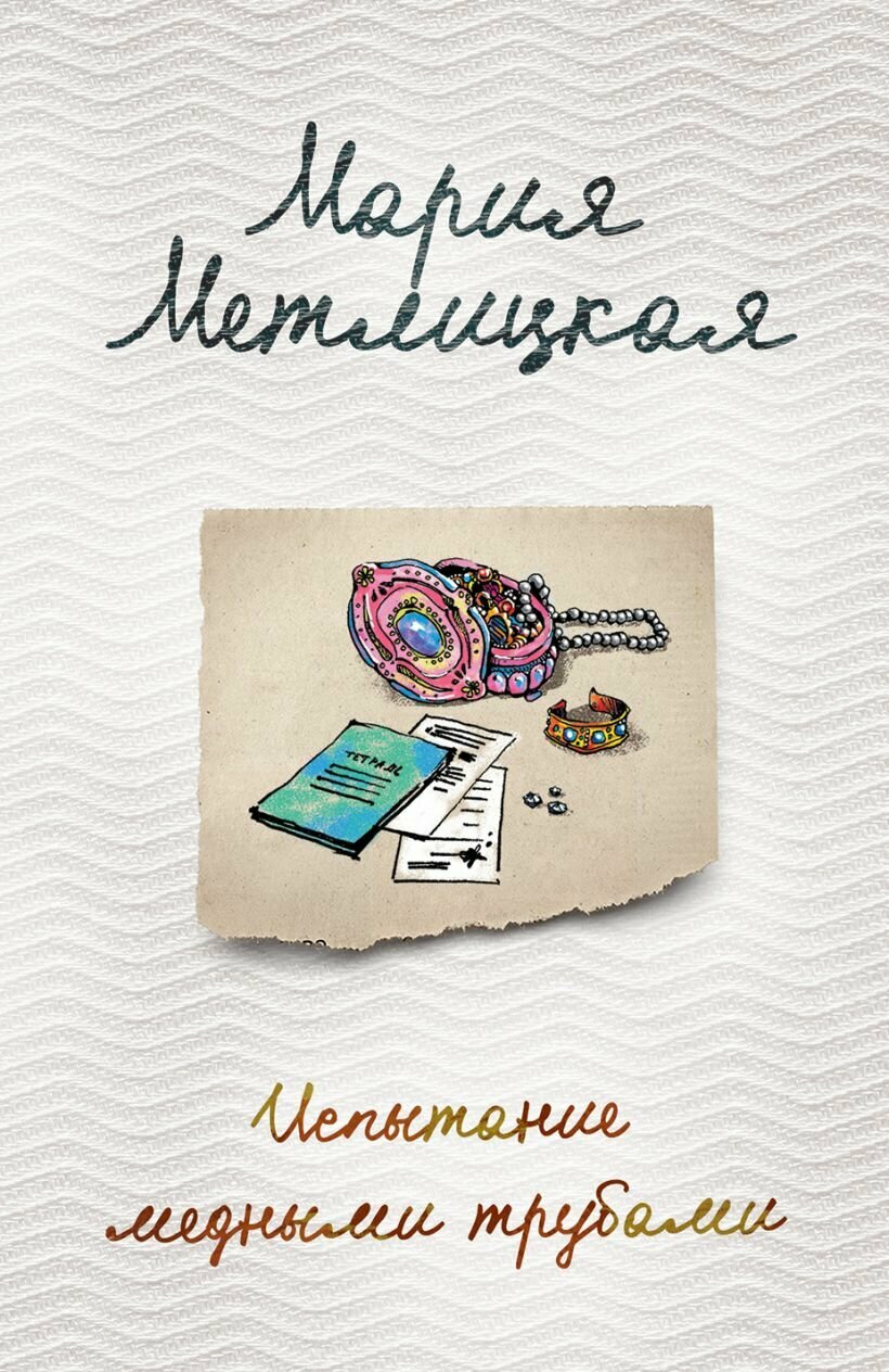 Испытание медными трубами. Мария Метлицкая