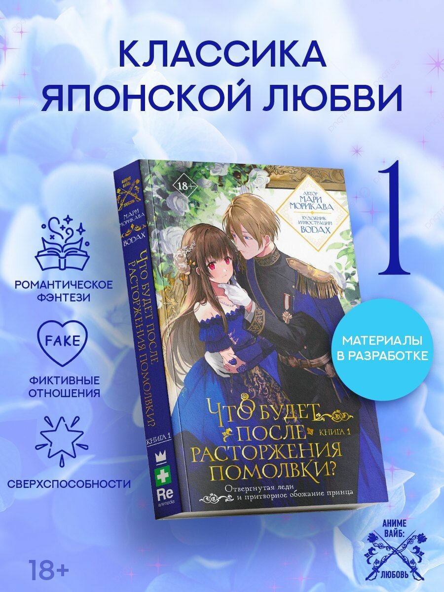 Что будет после расторжения помолвки? Книга 1. Ранобэ Издательство АСТ