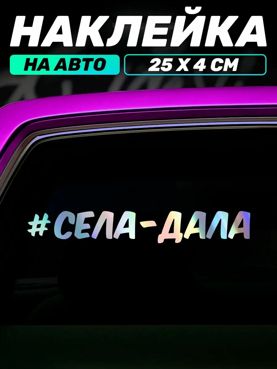 Наклейка на авто Села дала