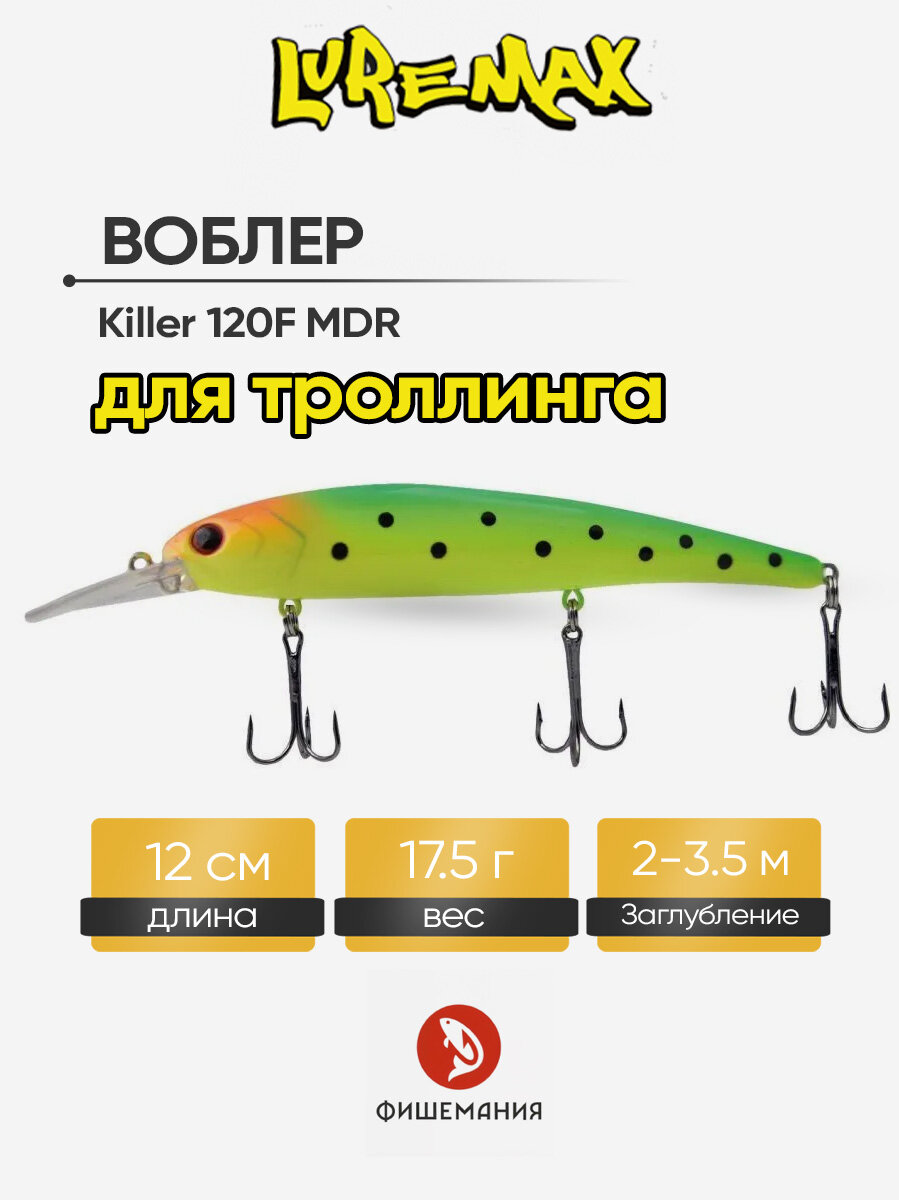 Воблер для рыбалки LureMax Killer 120 F MDR троллинга 17.5 гр 12 см #042