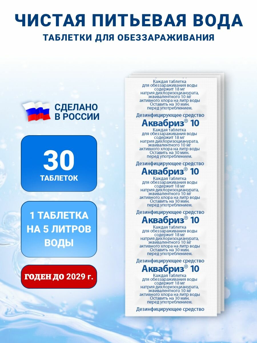 Таблетки дезинфицирующие для очистки питьевой воды Аквабриз 10 мг - 30 шт