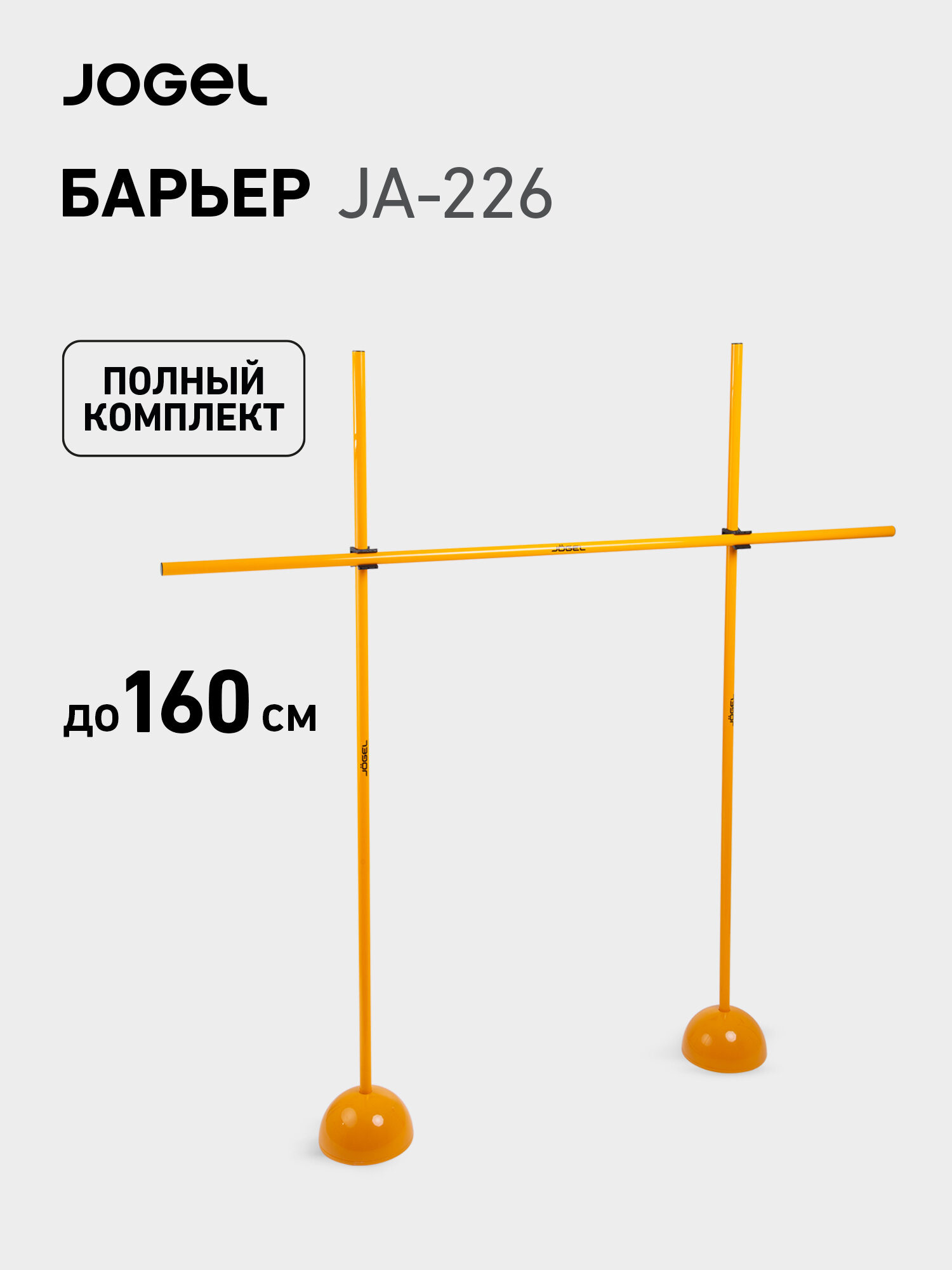 Набор барьер Jögel JA-226, регулируемый по высоте, до 160 см