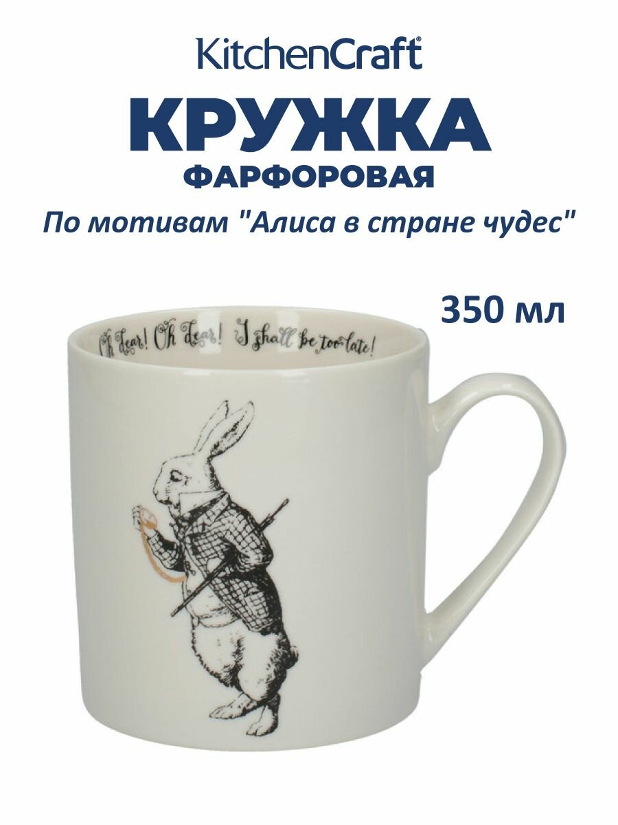 Kitchen Craft кружка 350 мл для чая и кофе "Белый кролик" серия "Алиса В Стране чудес" фарфор