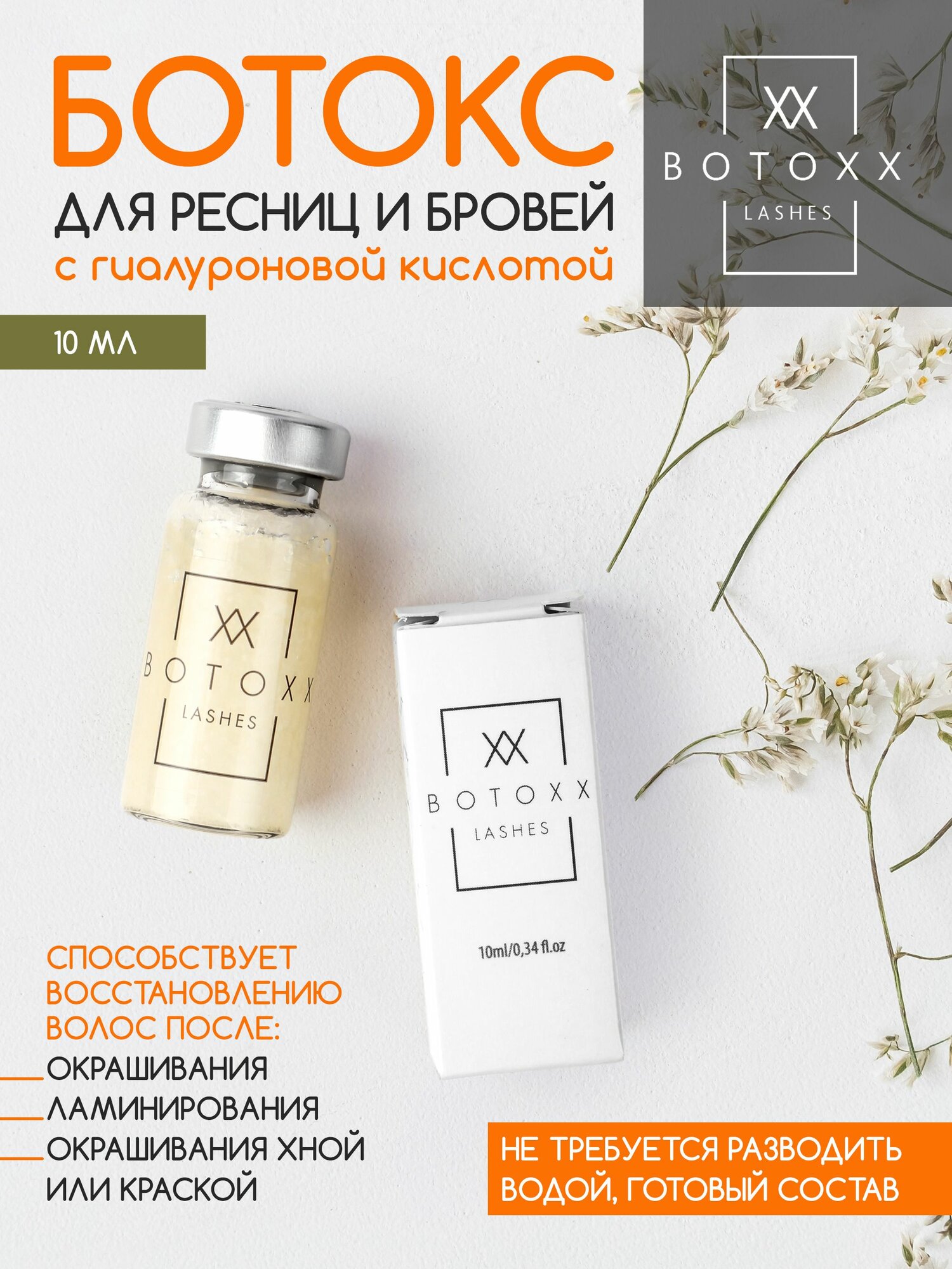 Счастье для ресниц и бровей Ботокс 10 мл ресницы брови