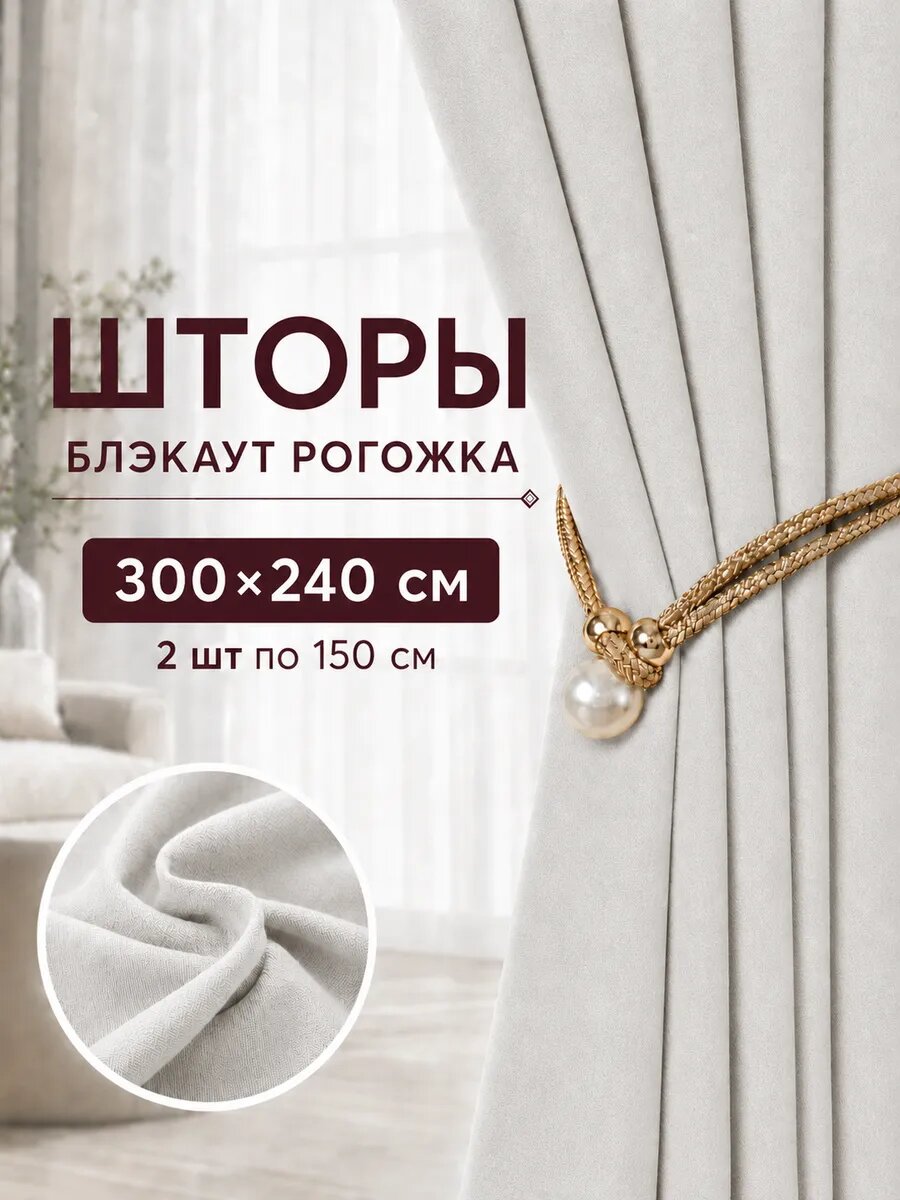 Шторы блэкаут 150х240 2шт рогожка для гостиной и спальни