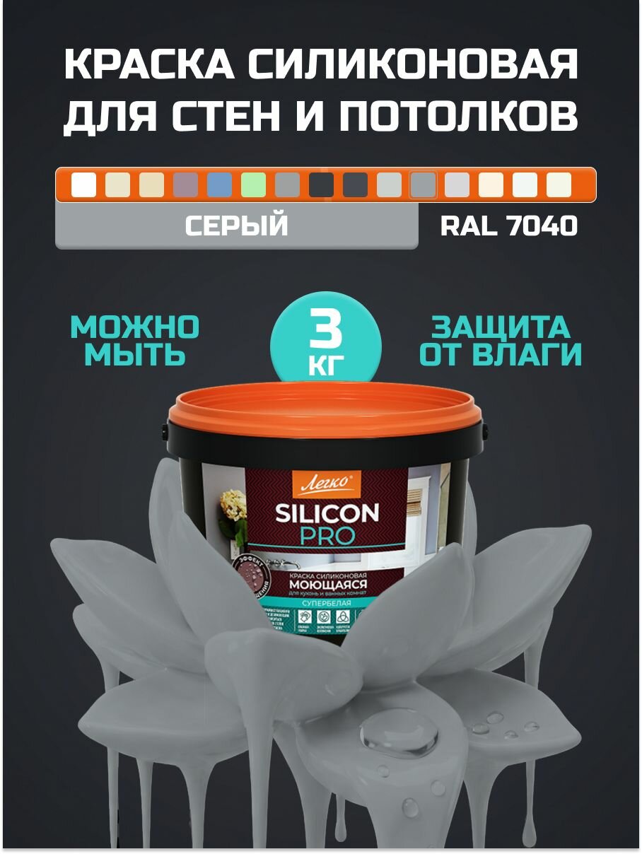 Силиконовая моющаяся краска для стен и обоев Легко, для ванной комнаты, матовая, RAL 7040 Серый, 3 кг