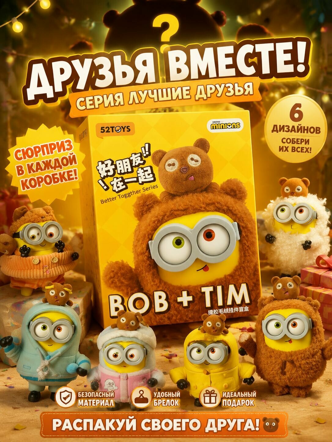 Эксклюзивный плюшевый брелок Миньоны Bob и Tim в слепой коробке слепая коробка плюшевый брелок