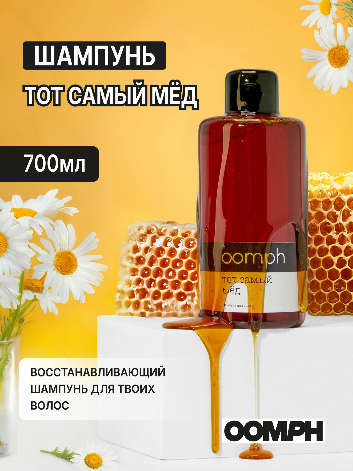 Шампунь для волос женский питательный с мёдом Тот самый мёд 700мл OOMPH