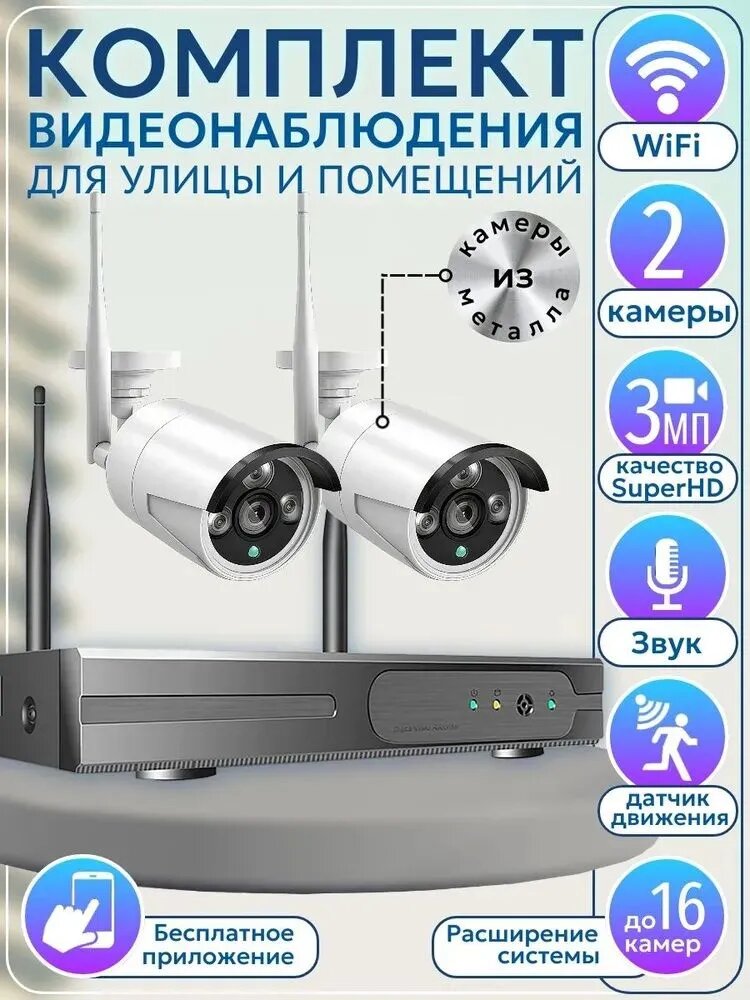 Цифровой готовый WiFi IP комплект видеонаблюдения на 2 камеры для дома и улицы Micam HiSecurity Duos 3Mp