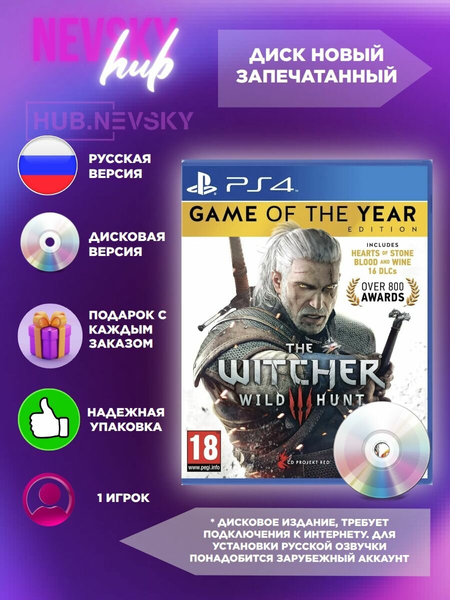 Игра Ведьмак 3: Дикая Охота. Издание Игра года (русские субтитры) для PS4