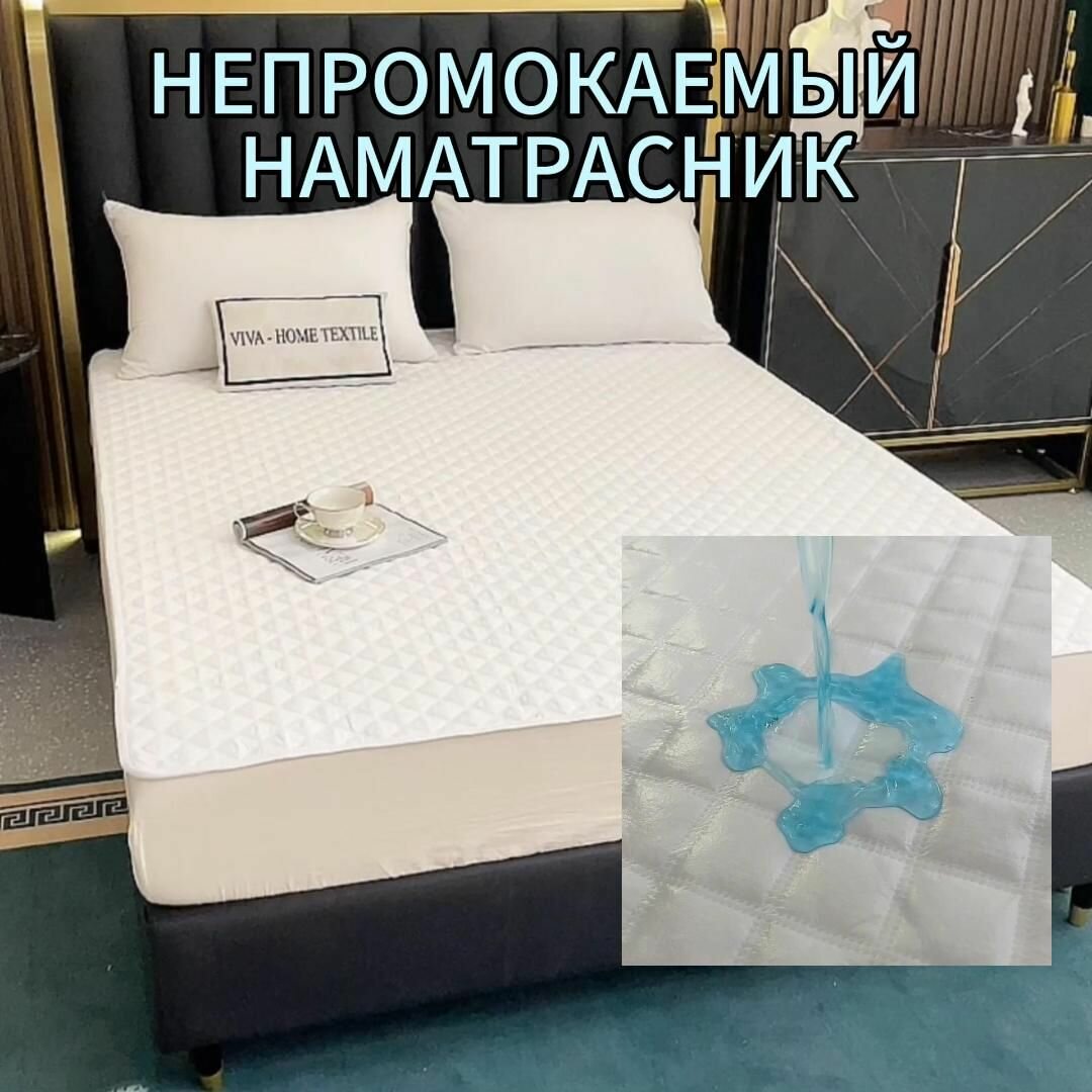 Наматрасник непромокаемый 180*200, защитный чехол водонепроницаемый, чехол непромокаемый на матрас, на кровать, на диван.