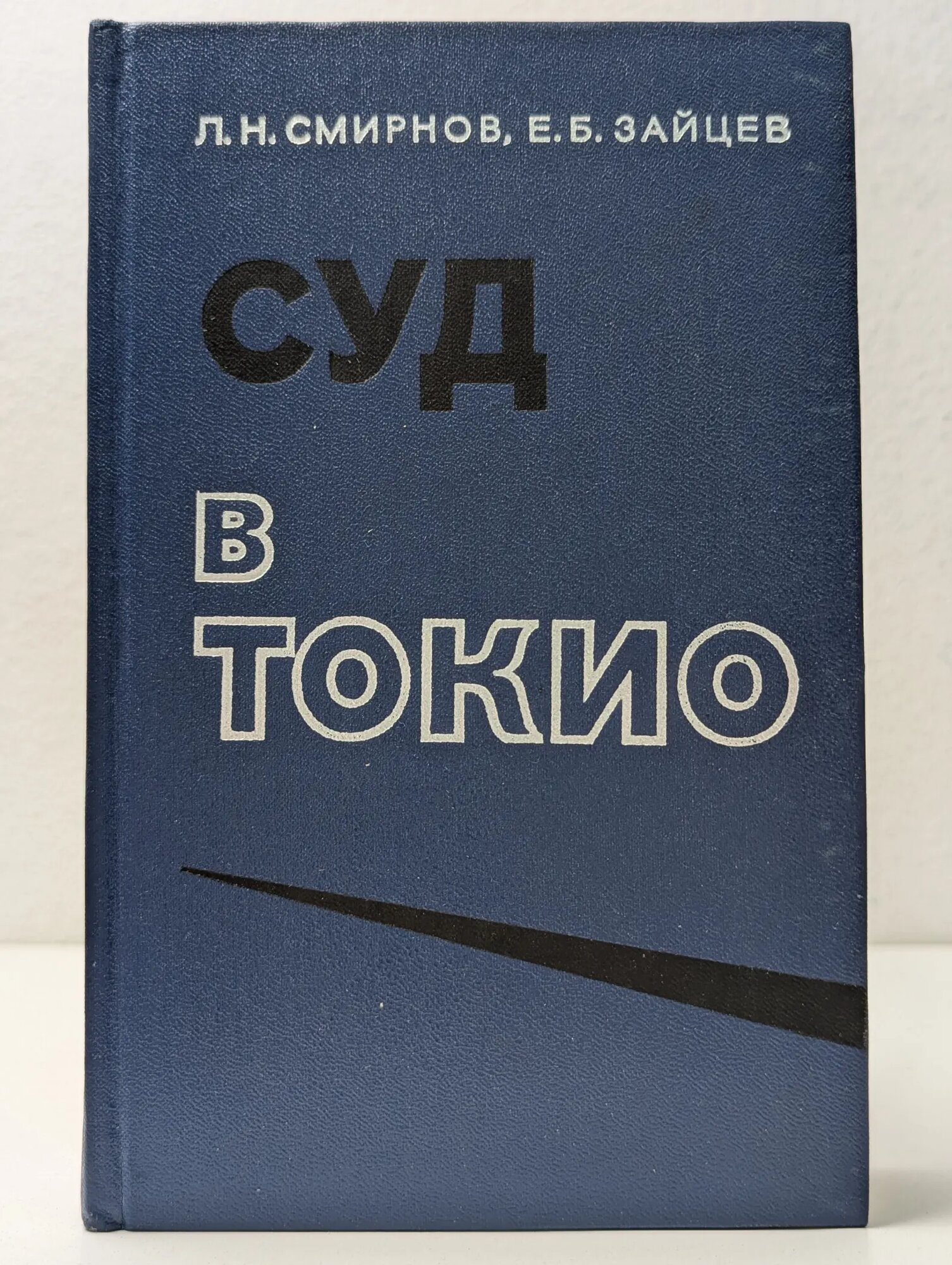 Суд в Токио Смирнов Лев Николаевич, Зайцев Евгений Борисович 1980