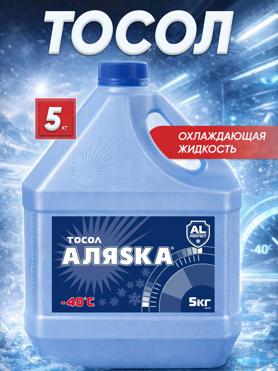 Тосол -40, охлаждающая жидкость, 5 кг, аляска