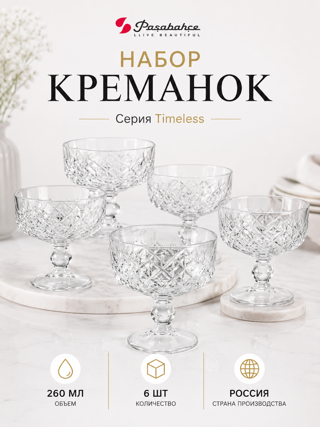 Набор креманок Pasabahce Timeless 6 штук 260 мл, диаметр 9,7 см