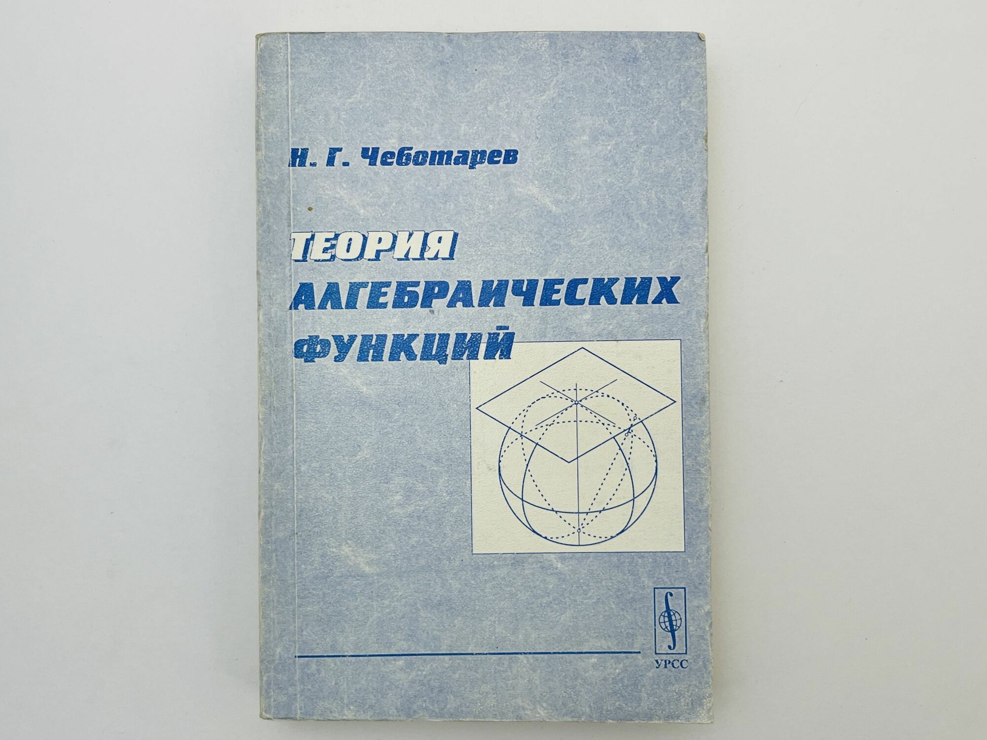 Теория алгебраических функций