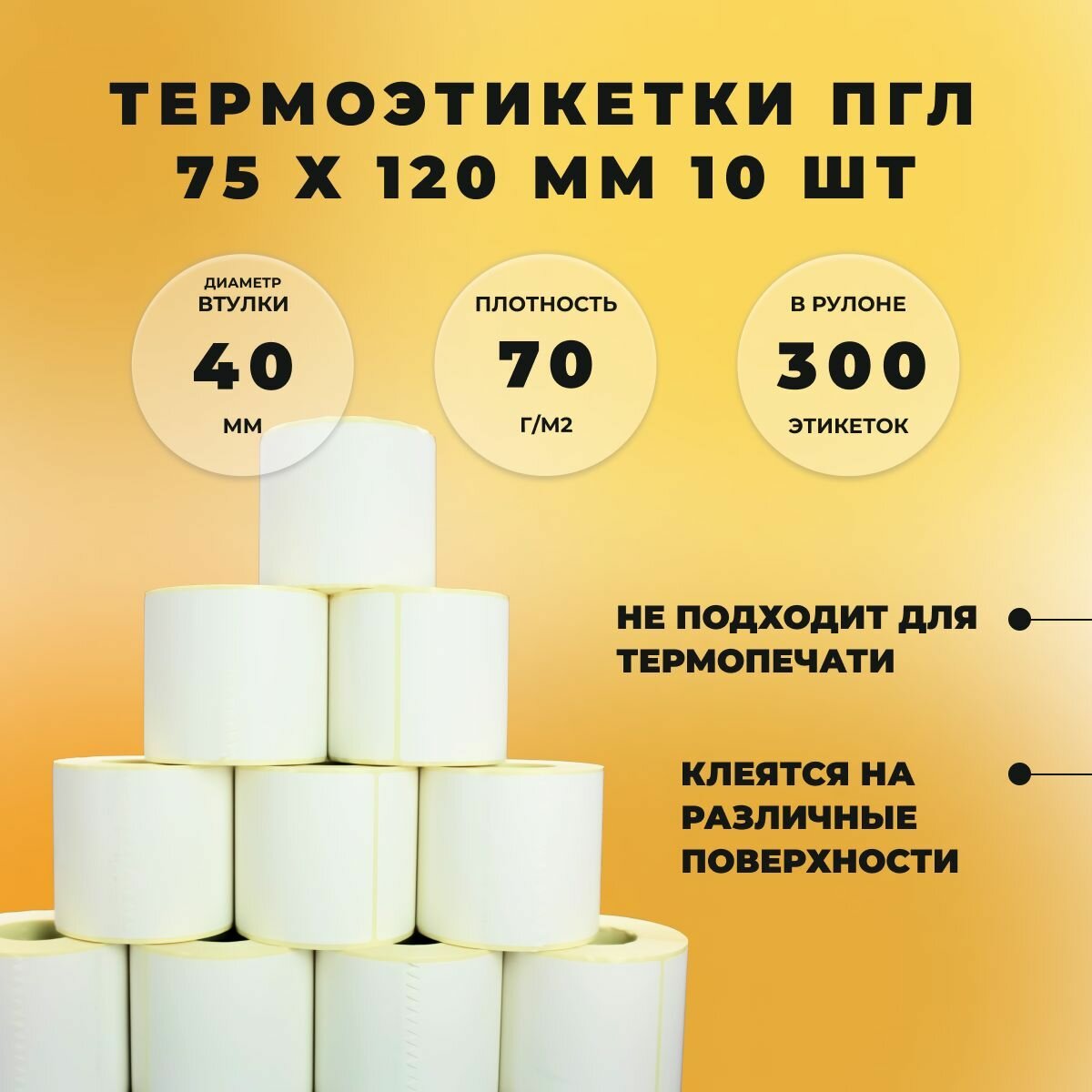 Этикетки 75 х 120 мм термотрансферные ПГЛ СтандартПАК (300 шт в рулоне) 10 рулонов