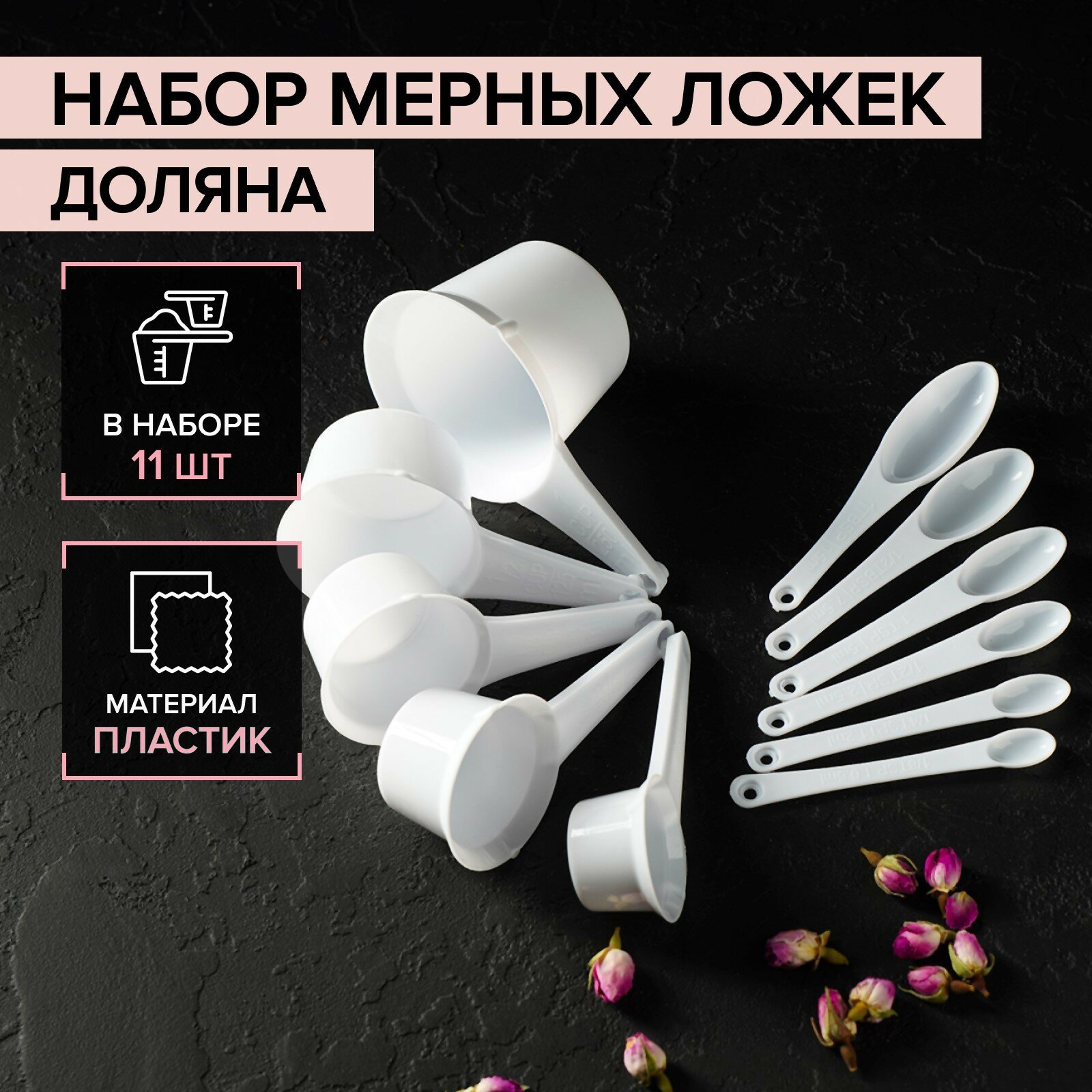 Набор мерных ложек Доляна, 11 шт: 30/60/80/125/250 мл, 0,6/1,2/2,5/5/7,5/15 мл, 3809728