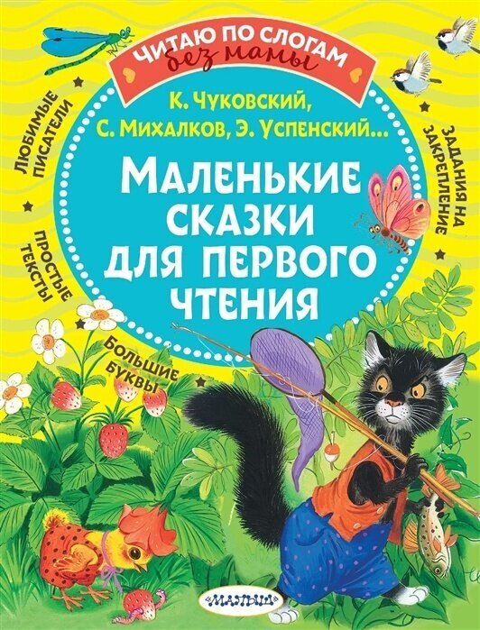 Книга АСТ Читаю без мамы по слогам, Маленькие сказки для первого чтения