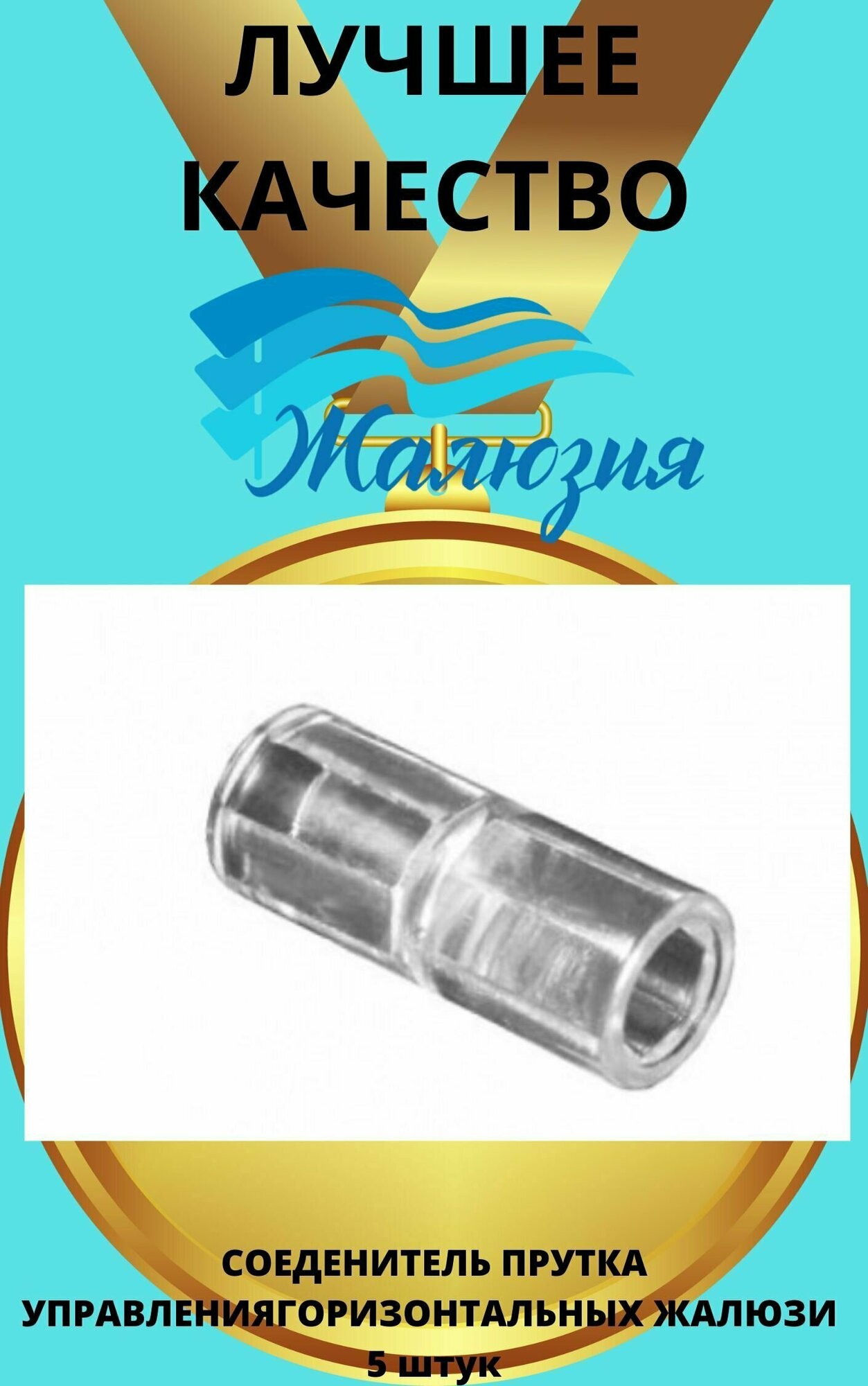 Соединитель прутка горизонтальных жалюзи 3 штуки