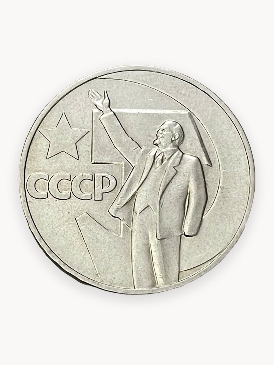 СССР 1 рубль 1967 г. (50 лет Советской власти)