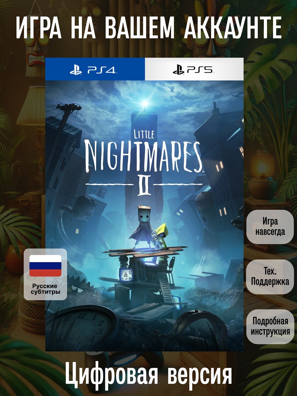 Little Nightmares II | PS4/5 | Головоломки | Цифровая версия