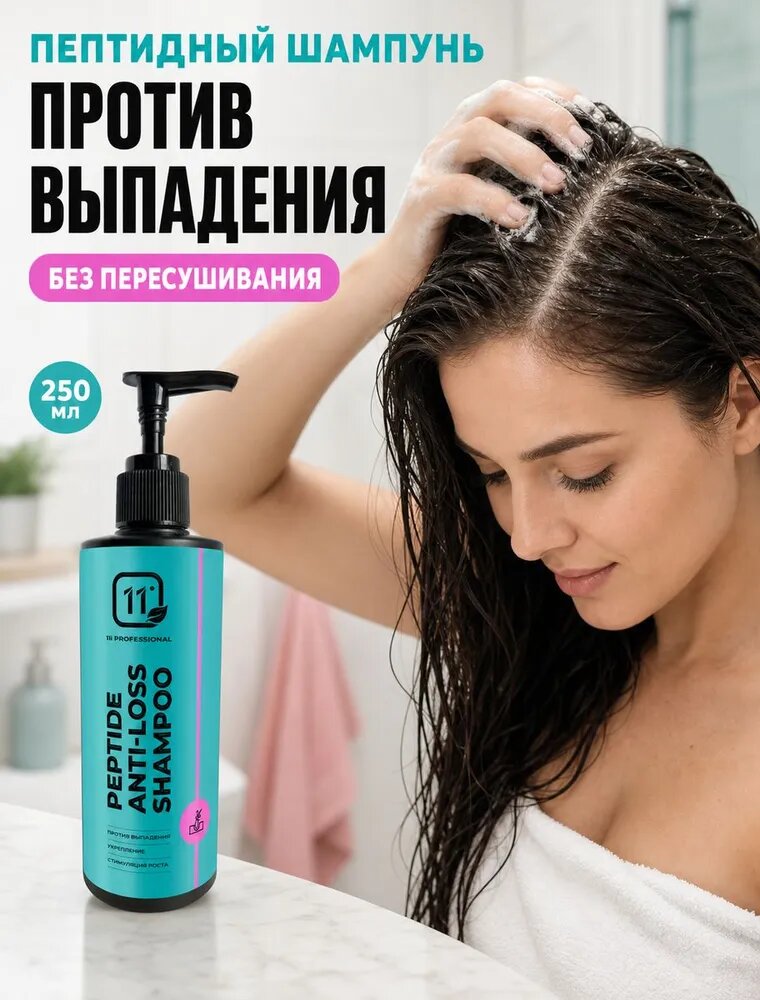 Шампунь от выпадения волос с пептидами 11i Professional, 250 мл