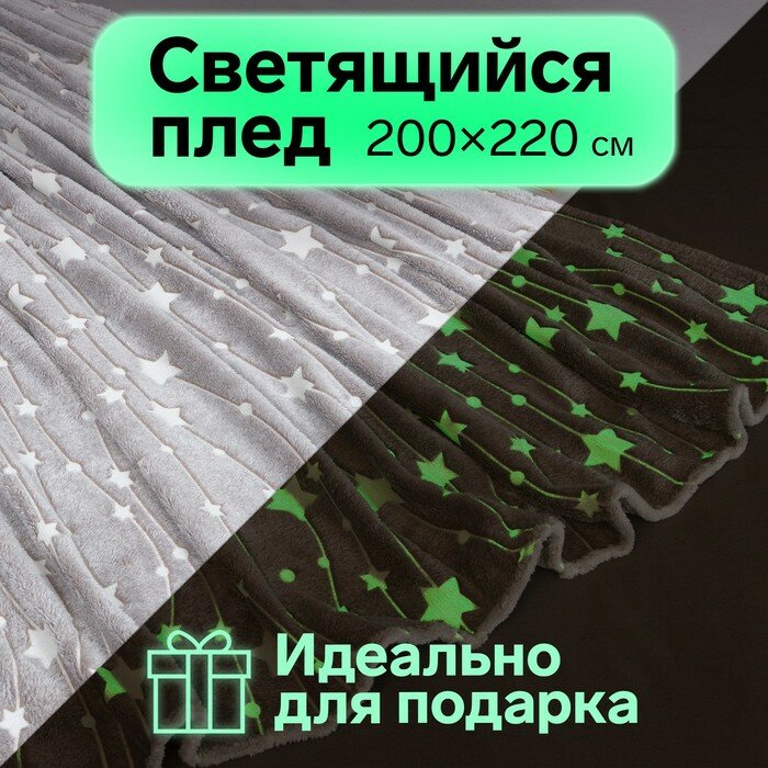 Плед светящийся в темноте Этель «Звездное небо» 200×220 см, корал-флис