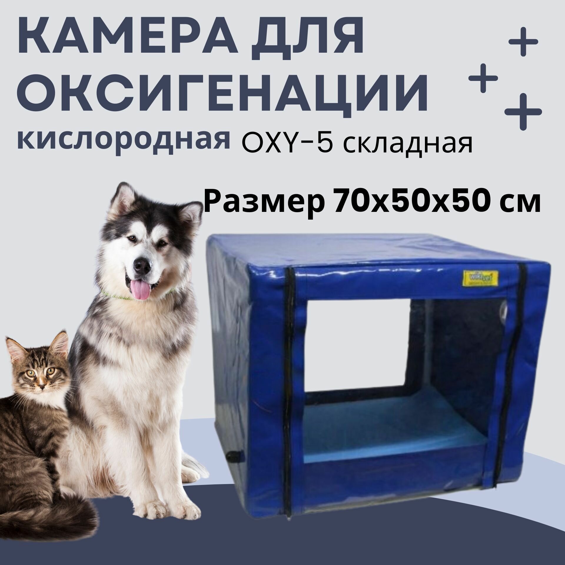 Камера для оксигенации (кислородная) OXY-5 складная, 700х500х500 мм