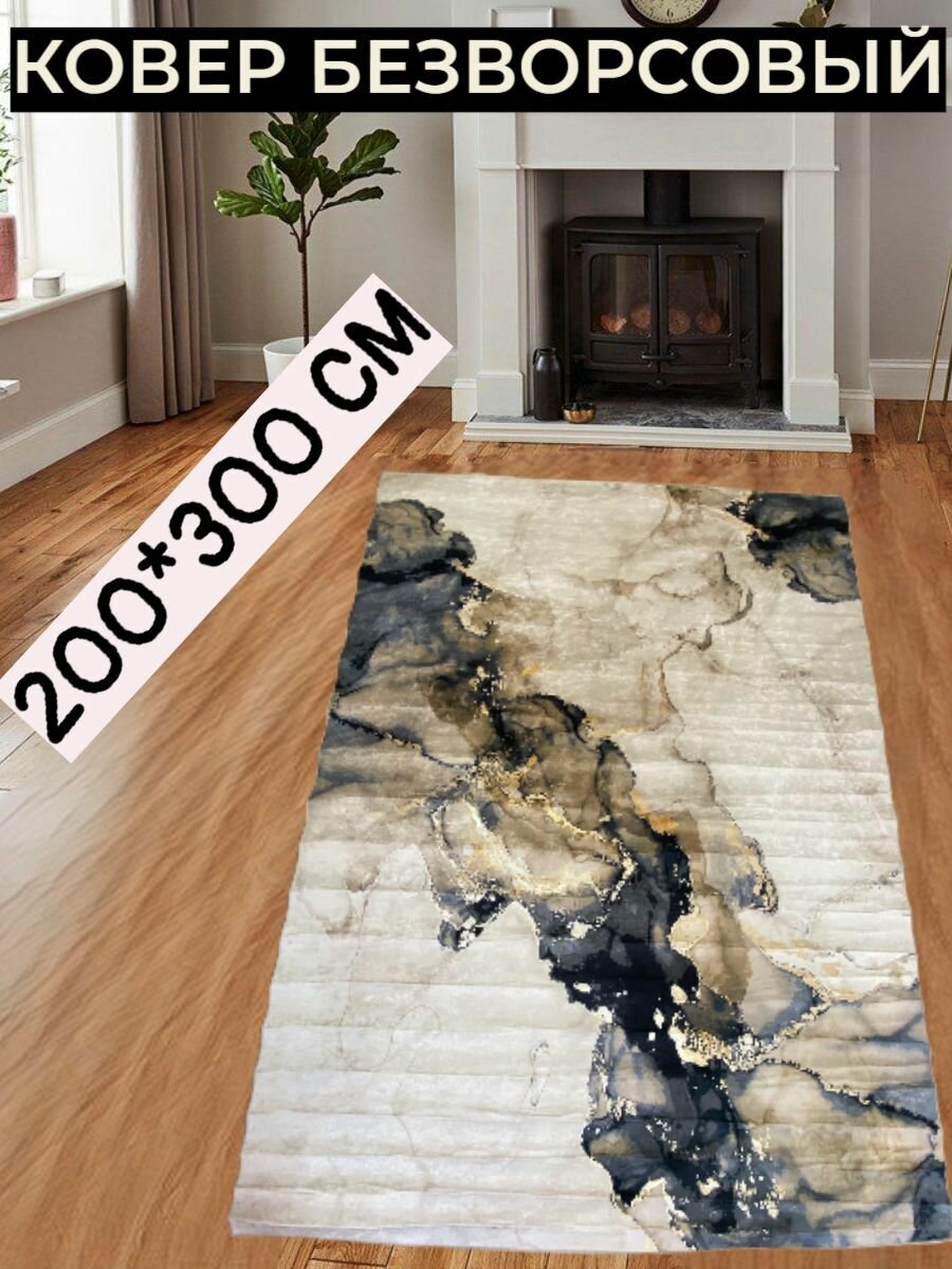 NEZTEX Ковер комнатный безворсовый 200х300 см