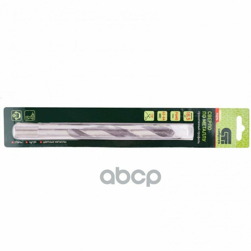 Сверло по металлу 18.5х198мм HSS СИБРТЕХ Сибртех арт. 72296