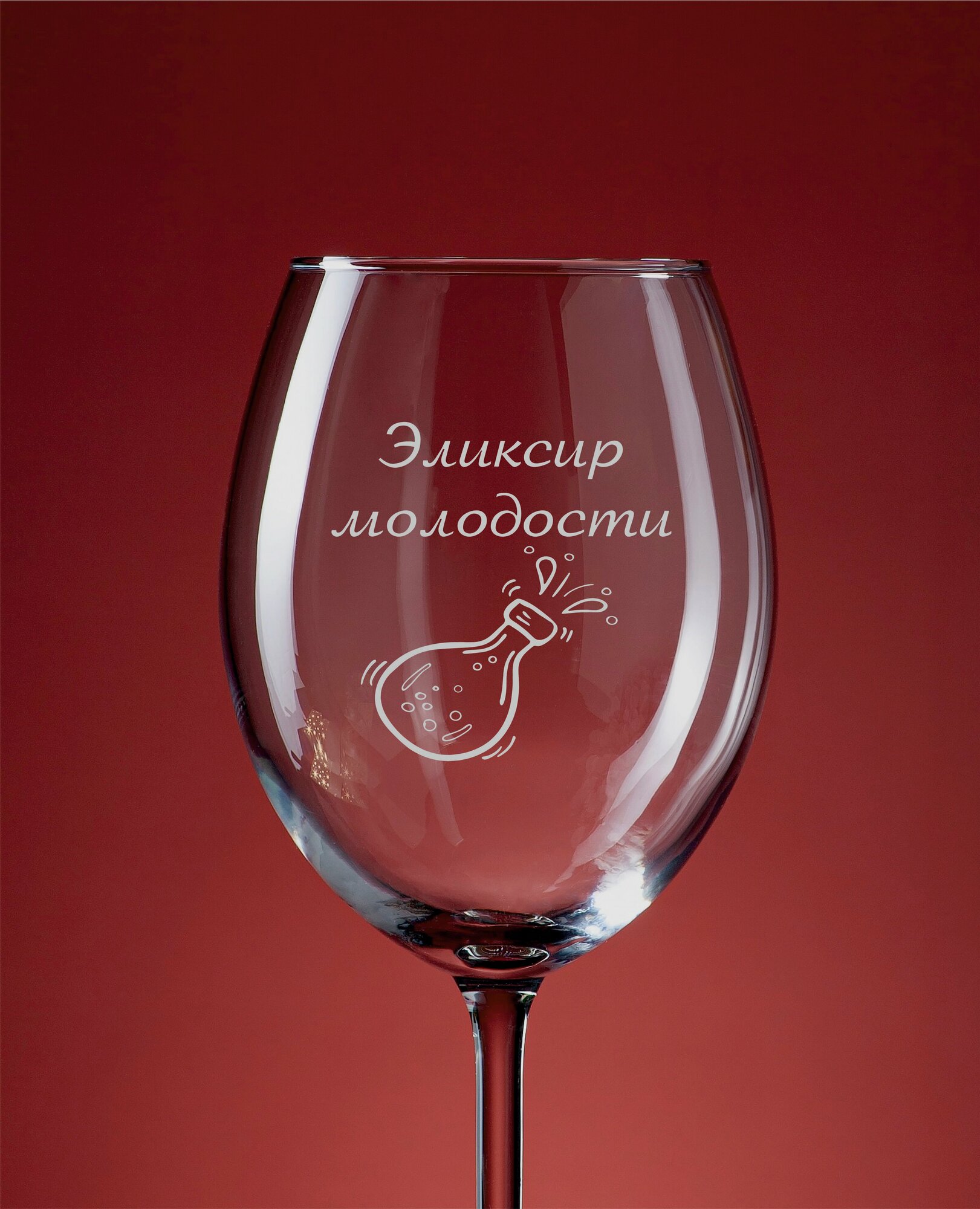 Бокал с гравировкой "Эликсир молодости" фужер с надписью 550мл в подарочной коробке