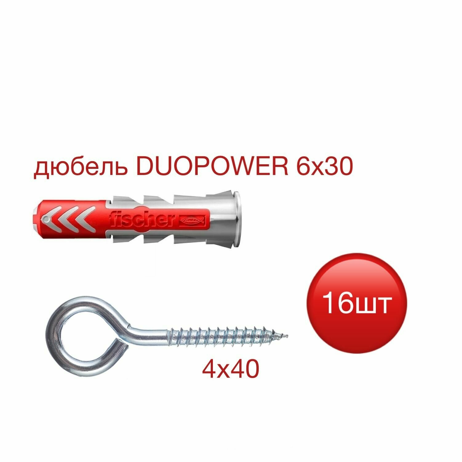 Наборы крепежа: дюбель Fischer DUOPOWER 6х30 с шурупом-кольцом