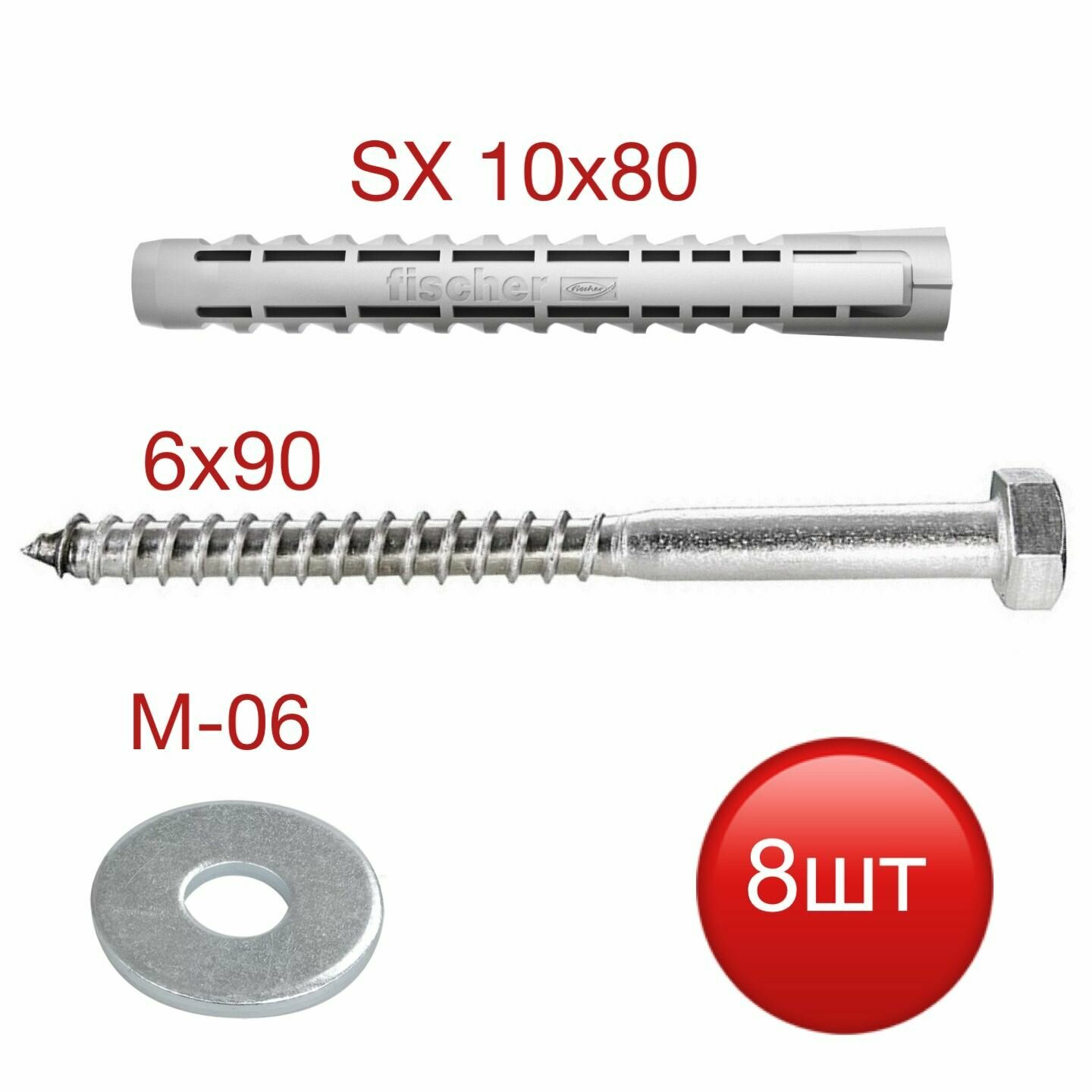 Наборы крепежа: дюбель SX 10х80 Fischer с шурупом-глухарем и шайбой