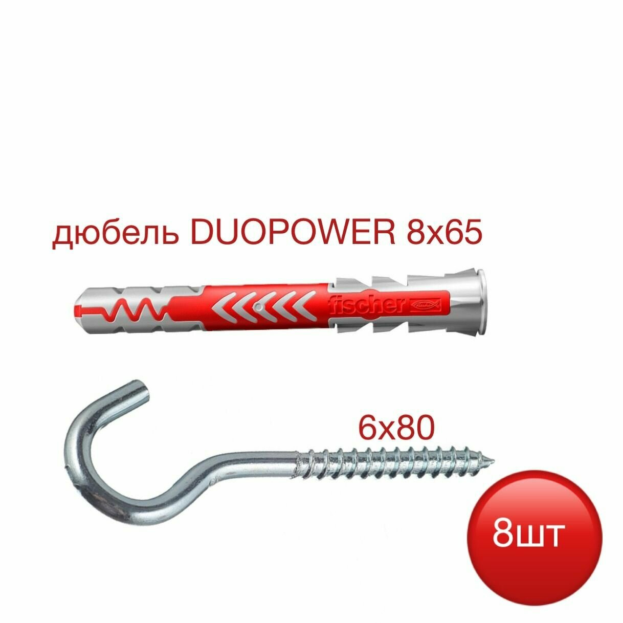 Наборы крепежа: дюбель DUOPOWER 8х65 с шурупом-крюком