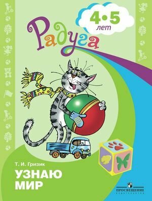 Радугафгос Гризик Т. И. Узнаю мир. Развивающая книга для детей 4-5 лет, (Просвещение, 2019)