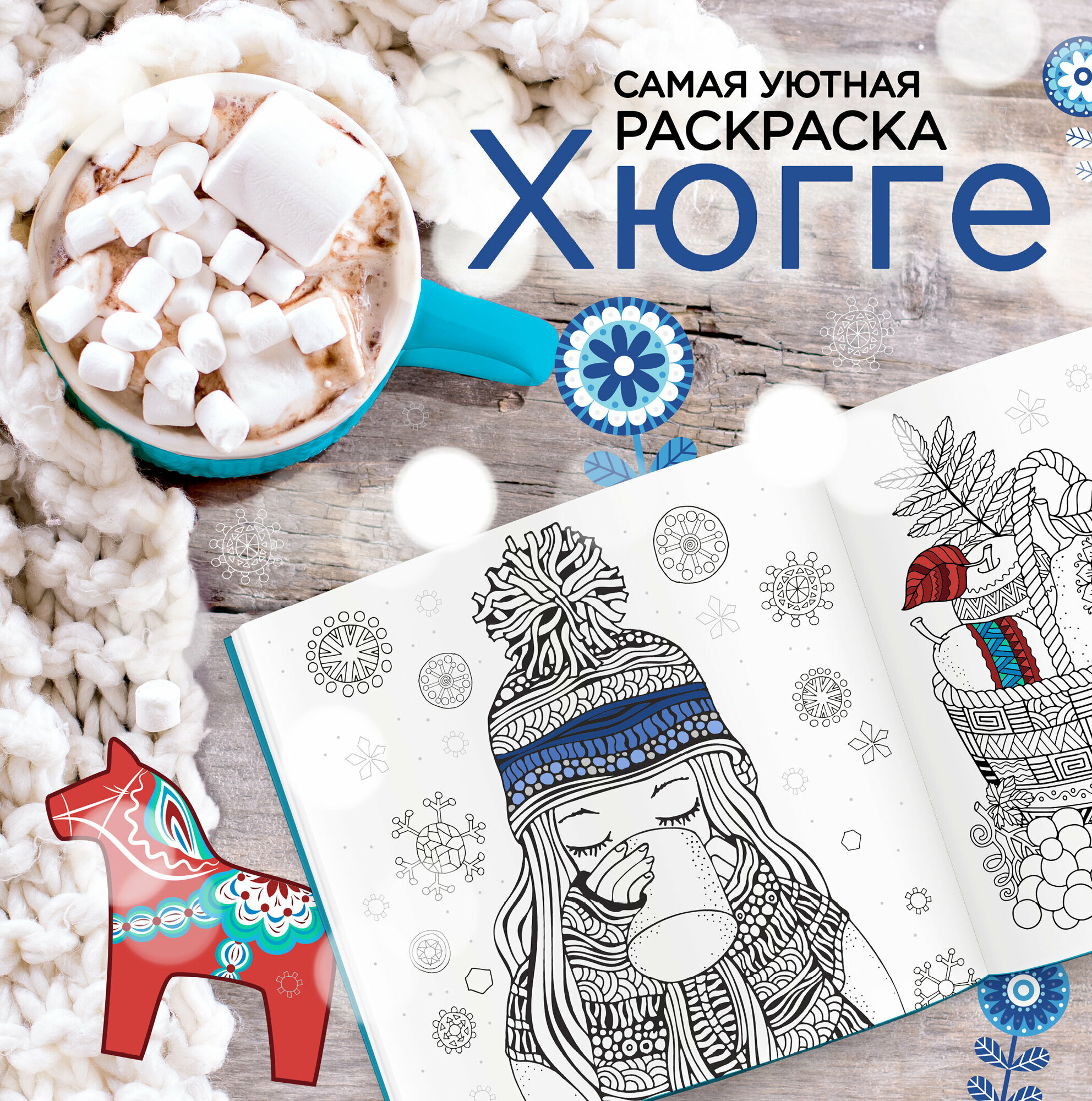 АртТерапия(Эксмо)(о)(б/ф)2 Хюгге Самая уютная раскраска