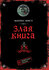 Мист М. Злая книга