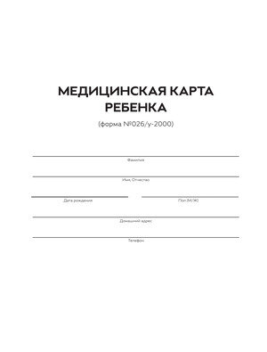 _Медицинская карта ребенка Форма 026/у-2000 А4 [бел; Детство-Пресс]