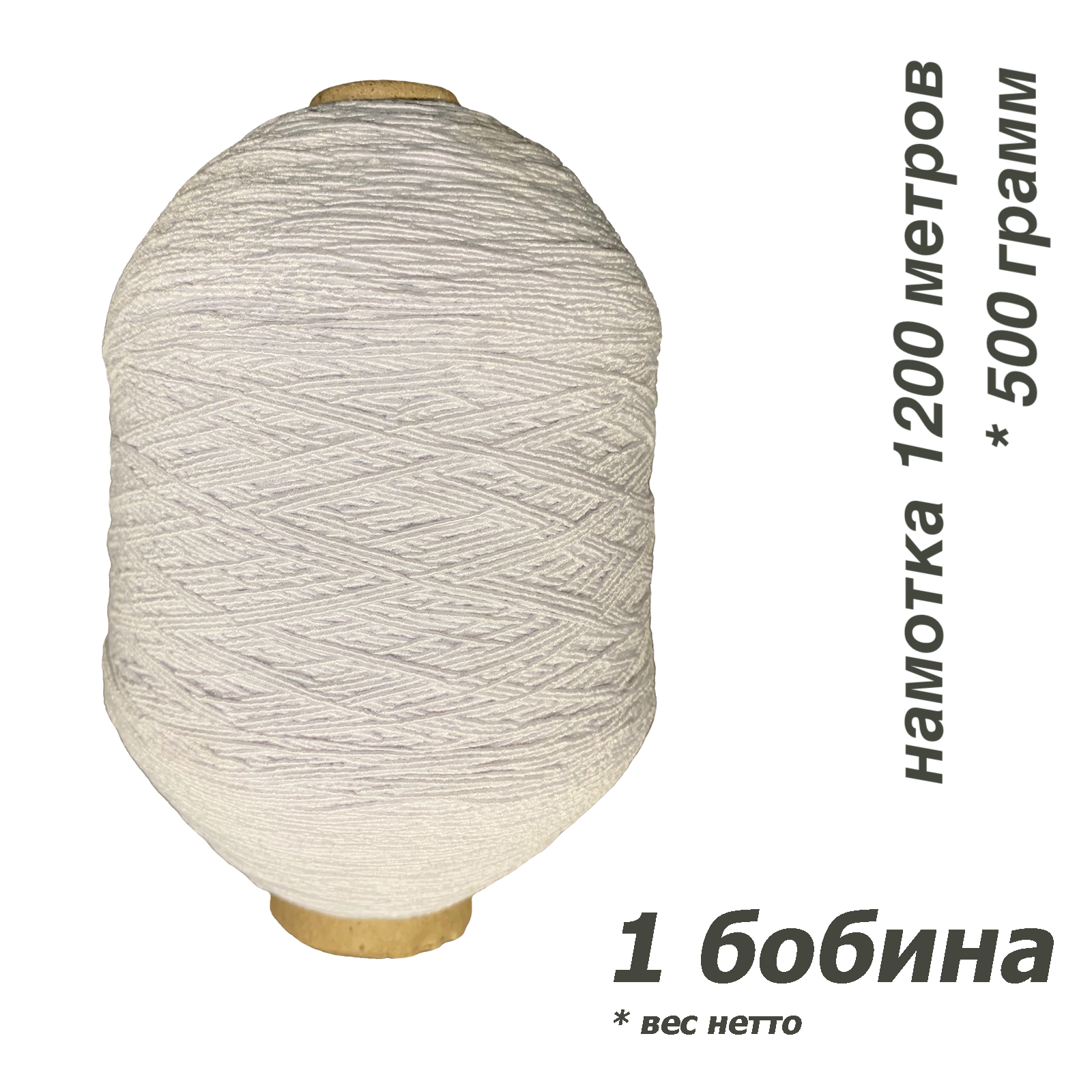 Нитка-резинка спандекс белый № 42 (0,6 мм), нить латексная оплетенная полиэфирной нитью, 500 гр / 1200 метров