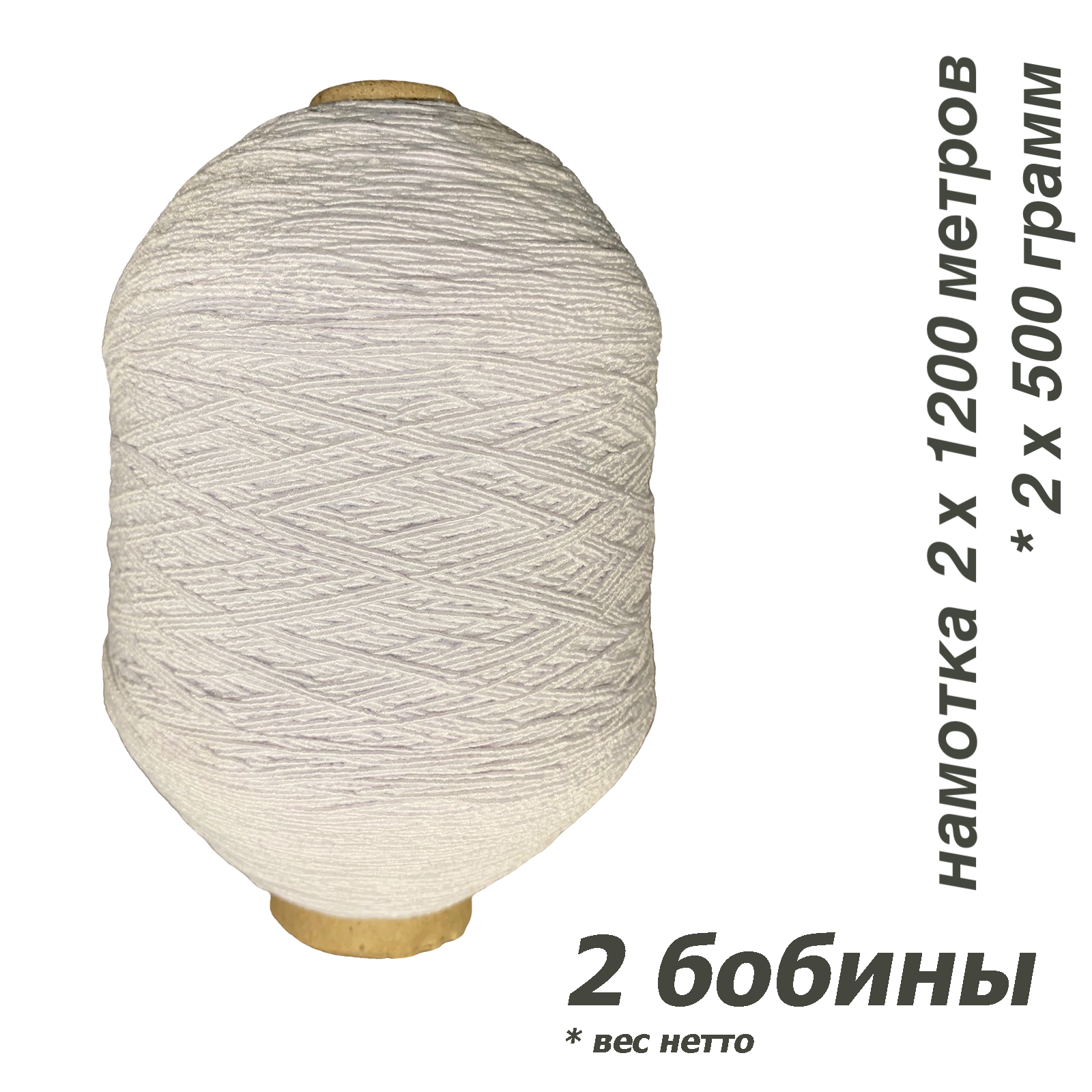 Нитка-резинка спандекс белый № 42 (0,6 мм), нить латексная оплетенная полиэфирной нитью, 2 шт по 500 гр / 2 шт по 1200 метров