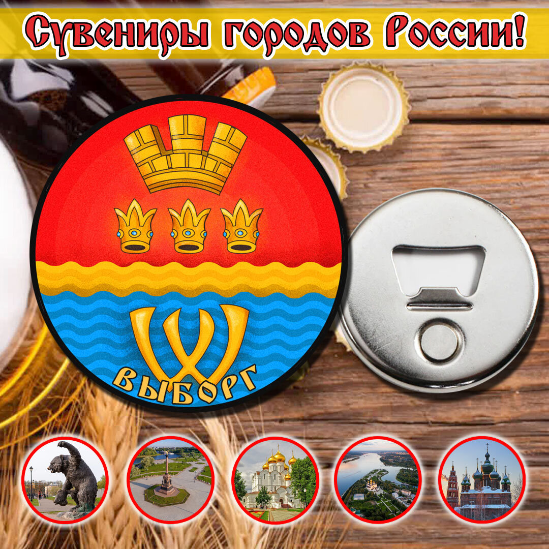 Открывалка-Магнит Герб города "выборг" — фото 1