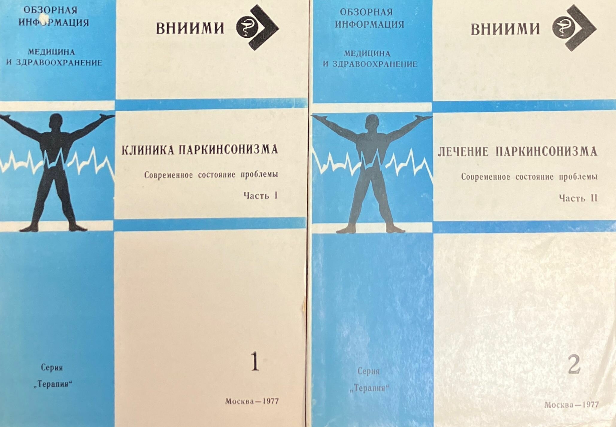 Клиника паркинсонизма: современное состояние проблемы (комплект из двух книг) 1977 г.