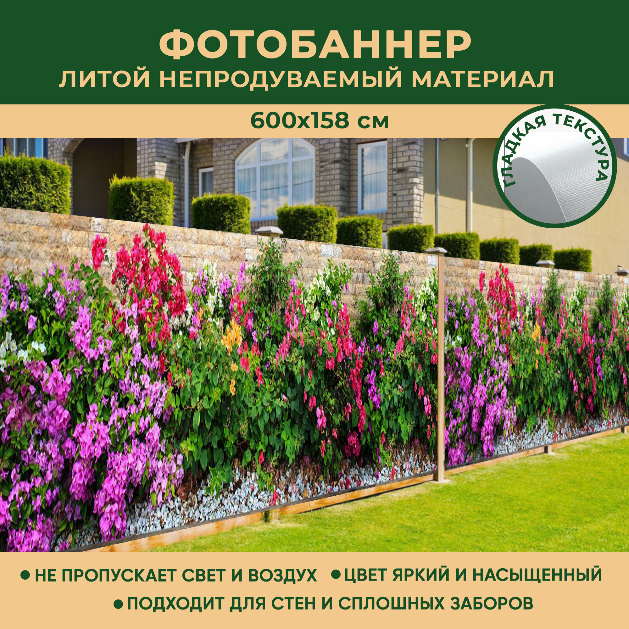 Фотобаннер Мечта для стен и сплошных заборов 600x158 см, "Цветочная клумба у забора" / Фотофасад