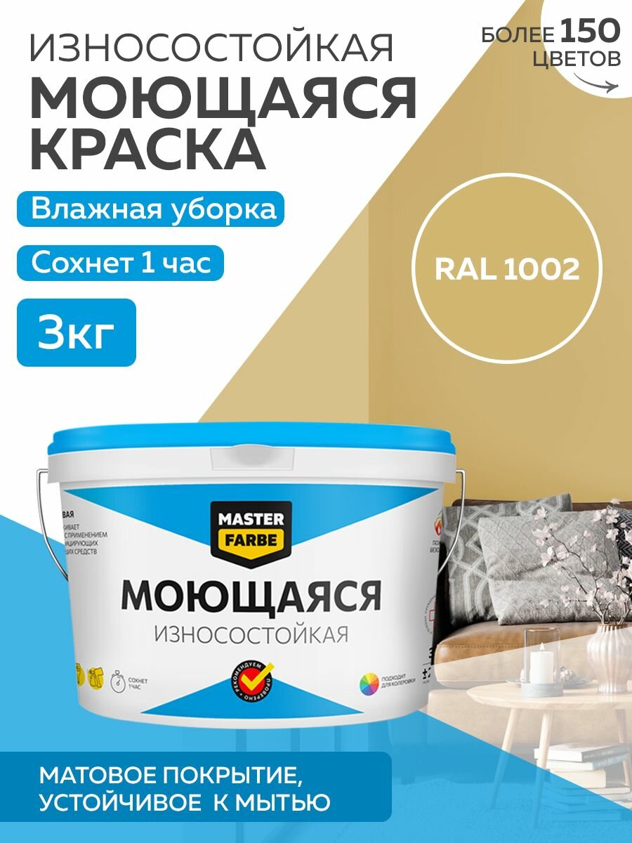 Краска MASTERFARBE акриловая моющаяся, цвет RAL 1002, 2,7л