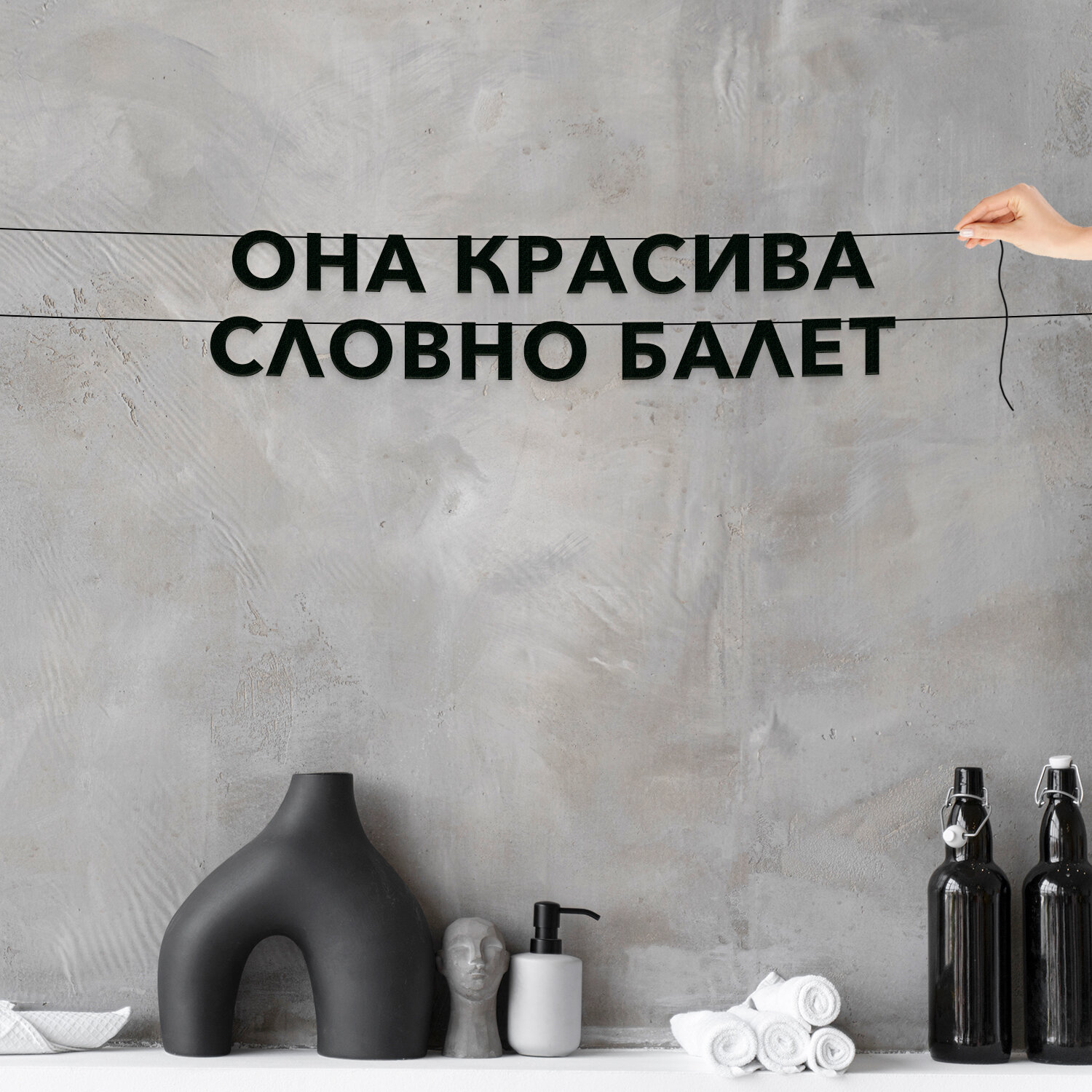 Буквы декоративные, интерьерная - “Она красива словно балет“, черная текстовая растяжка.